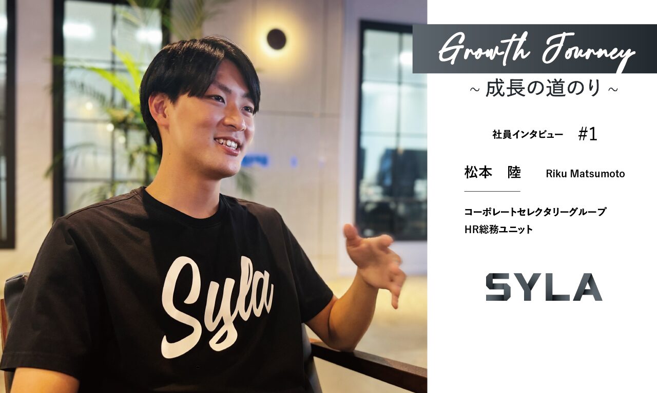 Growth Journey ~成長の道のり~ - SYLA Recruitment Site